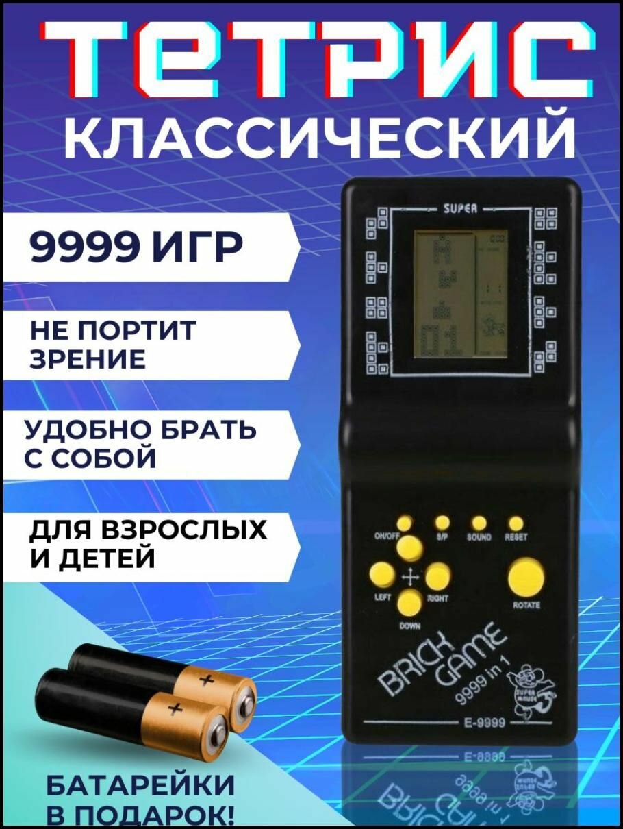 Тетрис электронный классический на батарейках для детей и взрослых черный