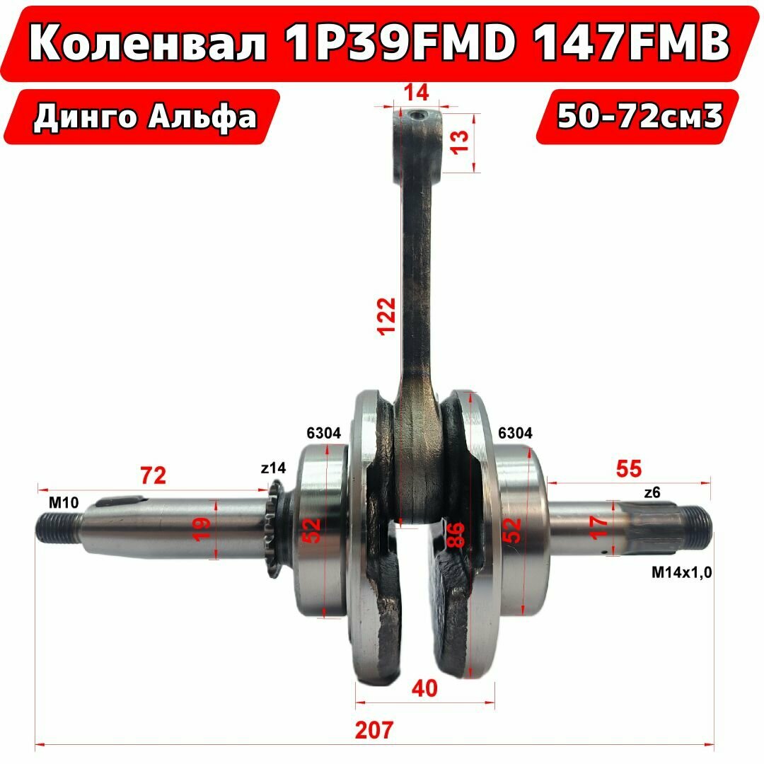 Коленвал 1P39FMD 139FMA 147FMB ZS147FMB 50-72см3 Динго Альфа
