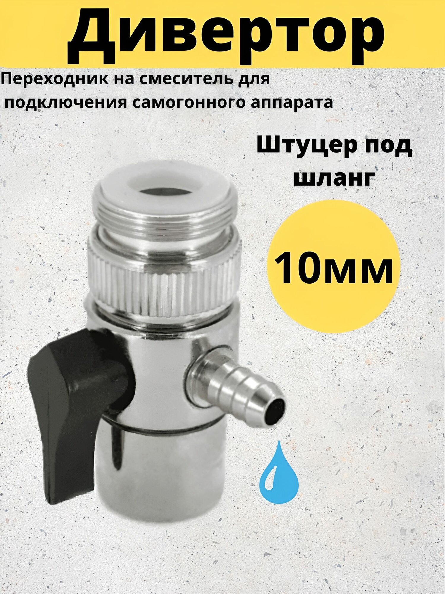 Переходник на кран для самогонного аппарата 10,9мм дивертор