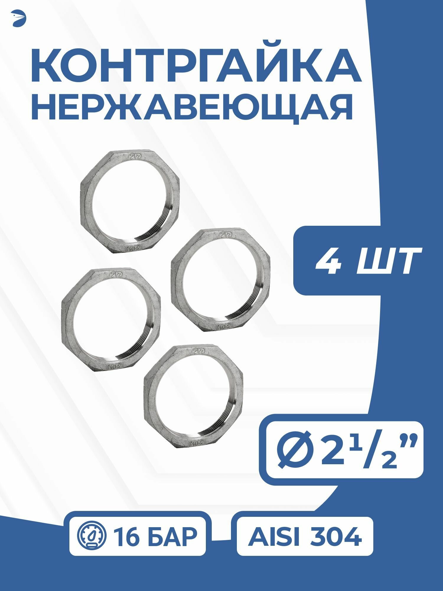 Newkey Контргайка нержавеющая, ДУ 65 (2_1/2" дюйма), AISI 304, PN16 набор 4 шт