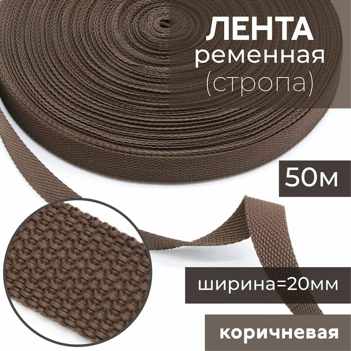 Лента ременная (стропа) Коричневая ширина 20 мм, рулон 50 м