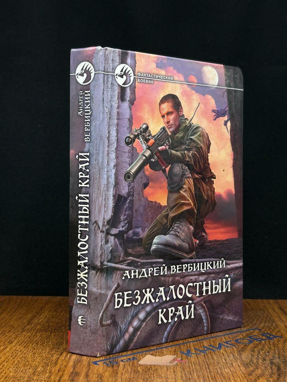 Книга. Безжалостный край 2011 (2041944673408)