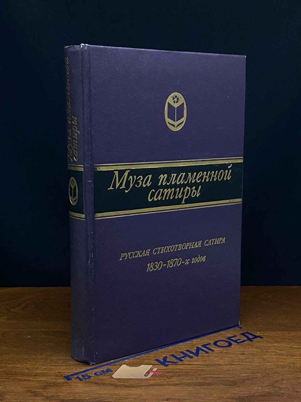 Книга. Муза пламенной сатиры. 1830-1870-х годов 1988 (2042023740042)