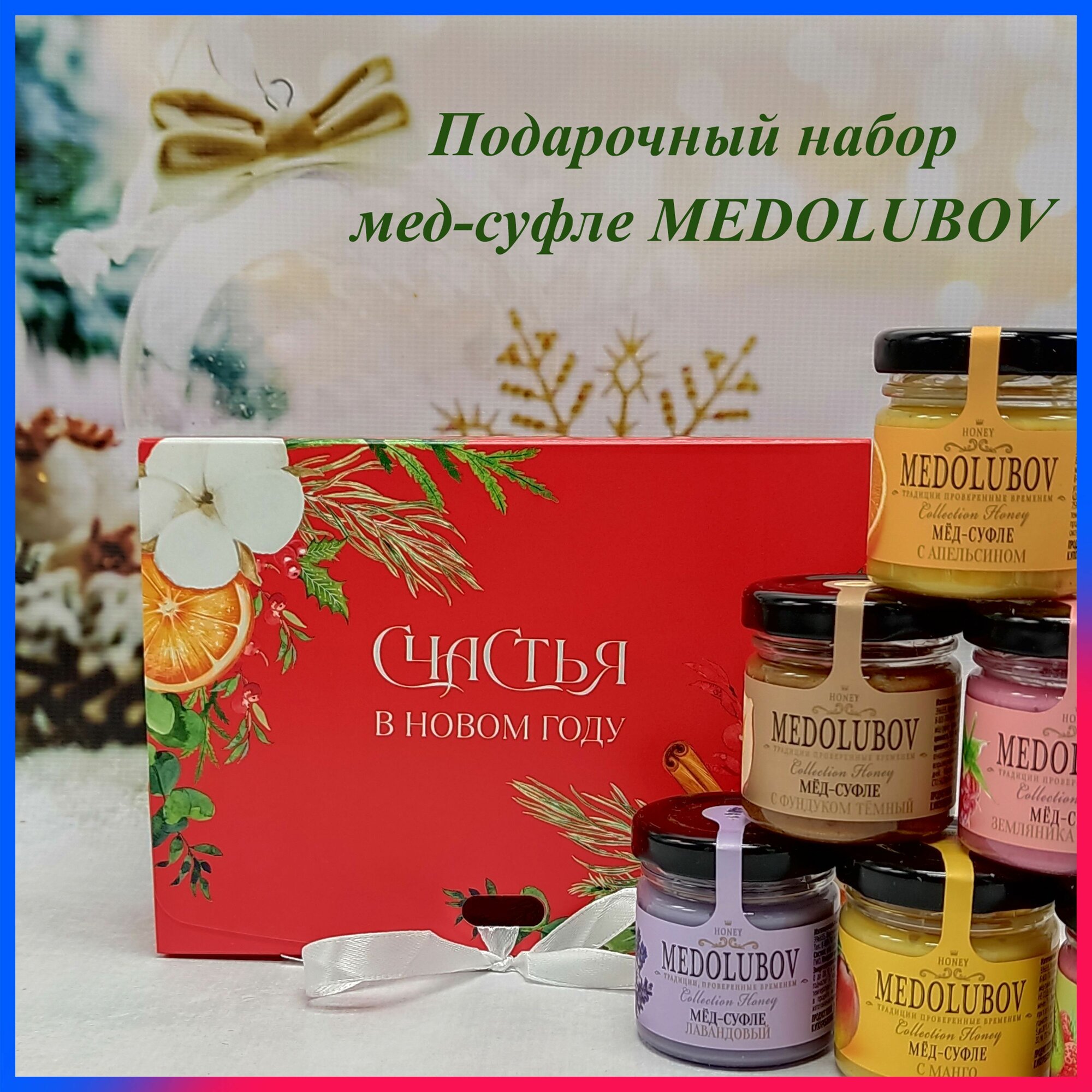 Новогодние подарки для женщин мужчин коллег мед суфле Медолюбов 8 вкусов по 40 мл "Для тебя в Новый Год"