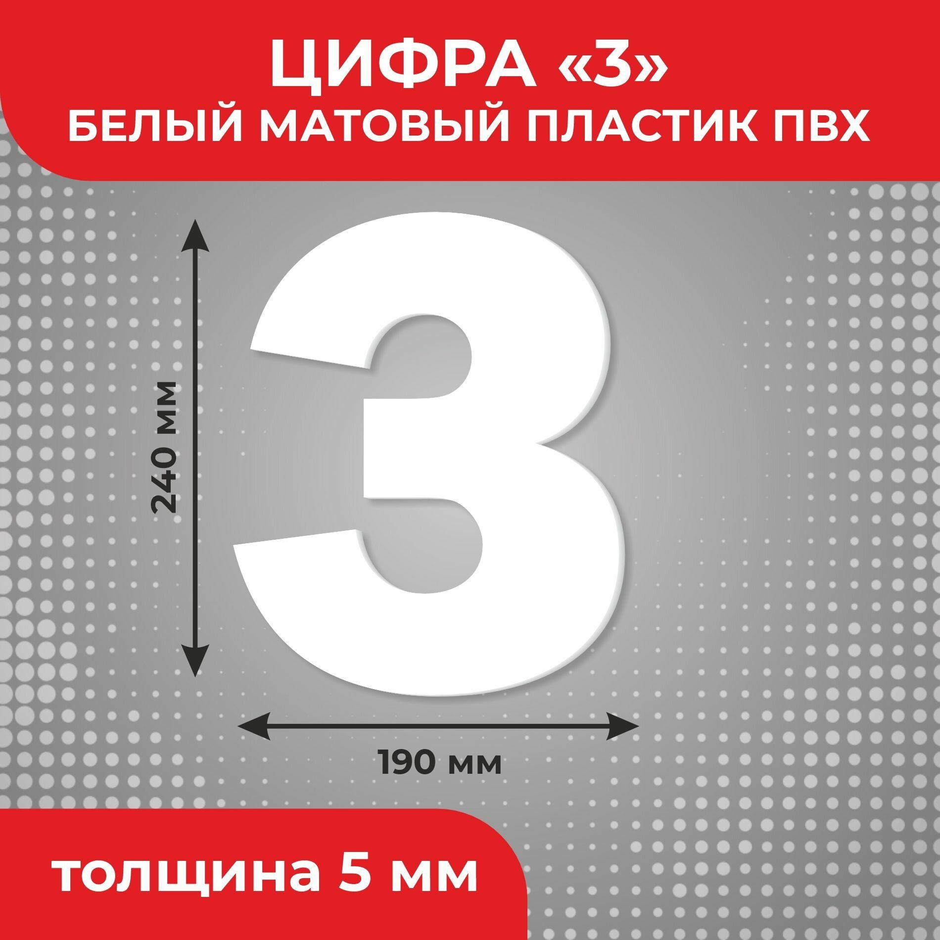 Цифра "3" высотой 24 см для вывески