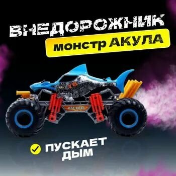 Внедорожник монстр Акула с дымом Crazon, масштаб 1:10, Машинка на пульте, пускает дым
