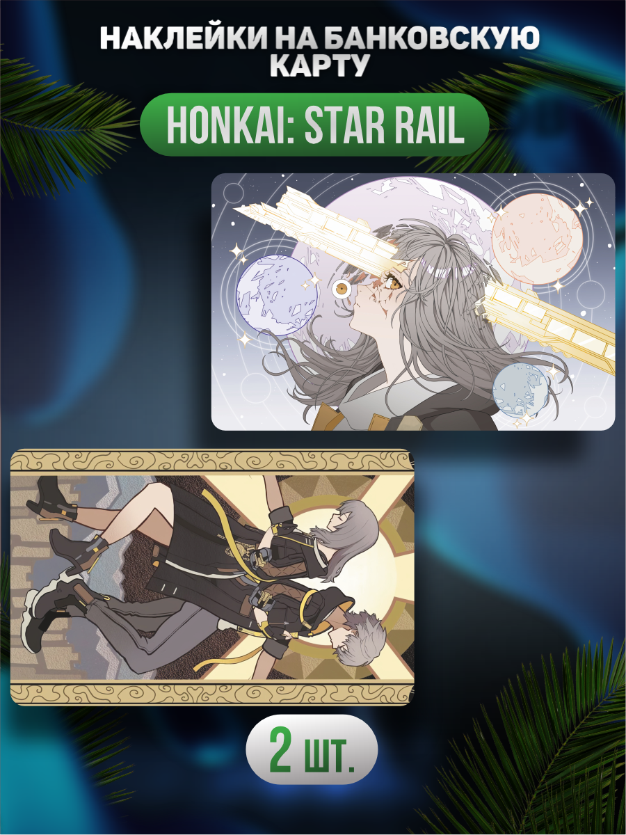 Наклейка на карту банковскую Honkai Star Rail Стелла Келус