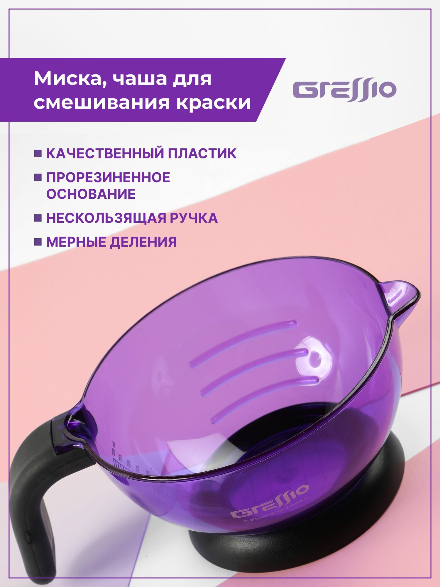 Миска для смешивания краски Gressio с мерной линейкой 360 мл, парикмахерская чаша для окрашивания и осветления волос с ручкой