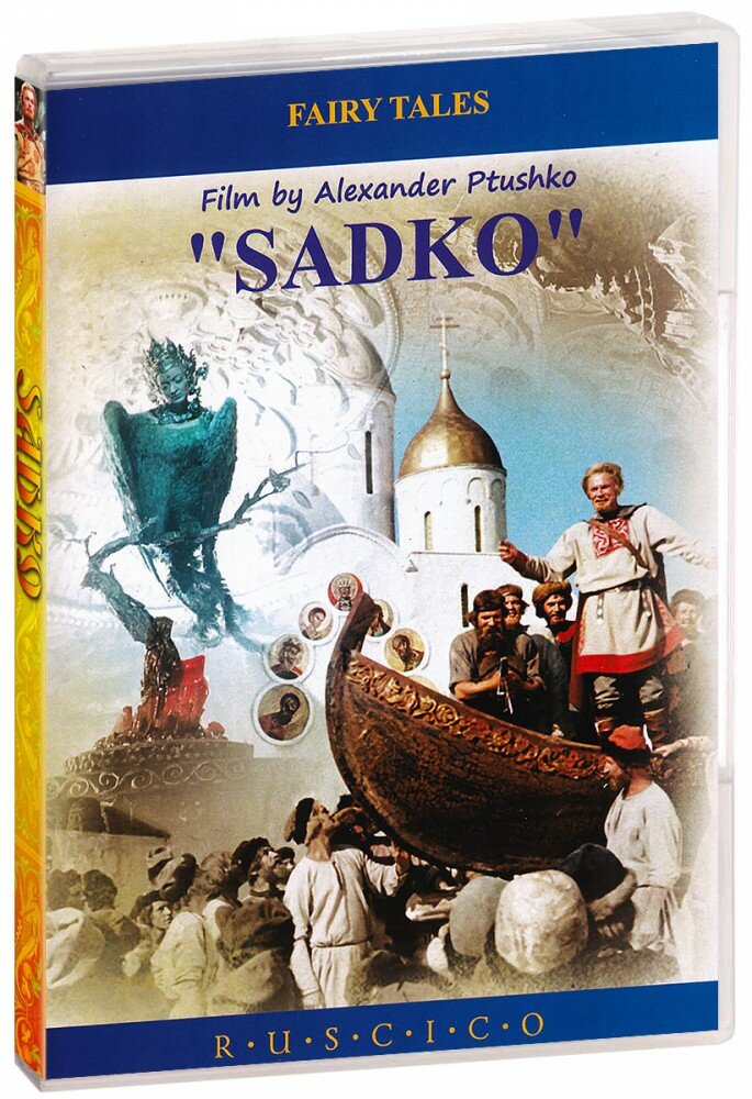 Садко (DVD) (ДВД диск, DVD Box, СССР, Мосфильм, режиссер: Александр Птушко)