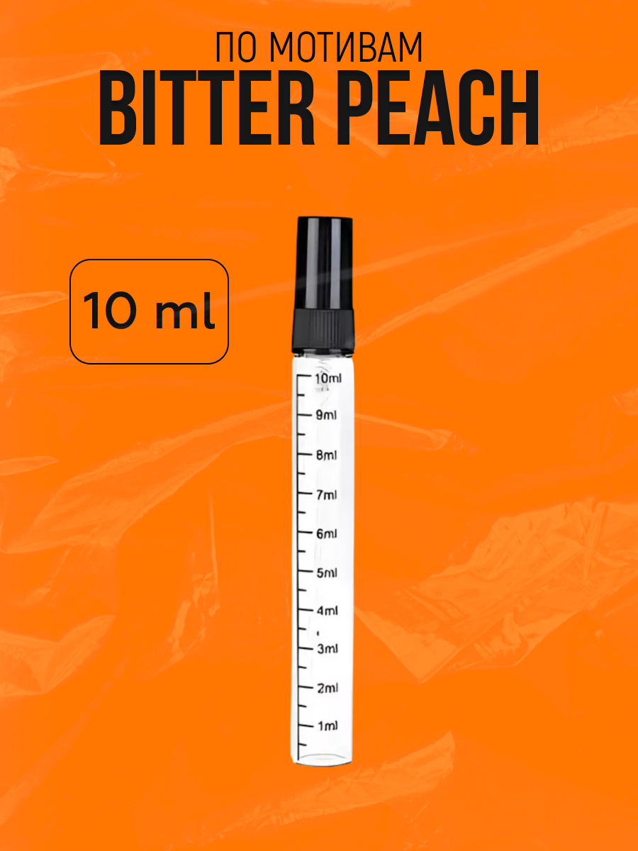 Духи персиковые по мотивам Биттер Пич, Bitter Peach женские мужские стойкие 10 м