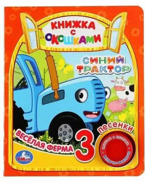 Весёлая ферма. Синий трактор (1 кн. 3 пес, окошки)