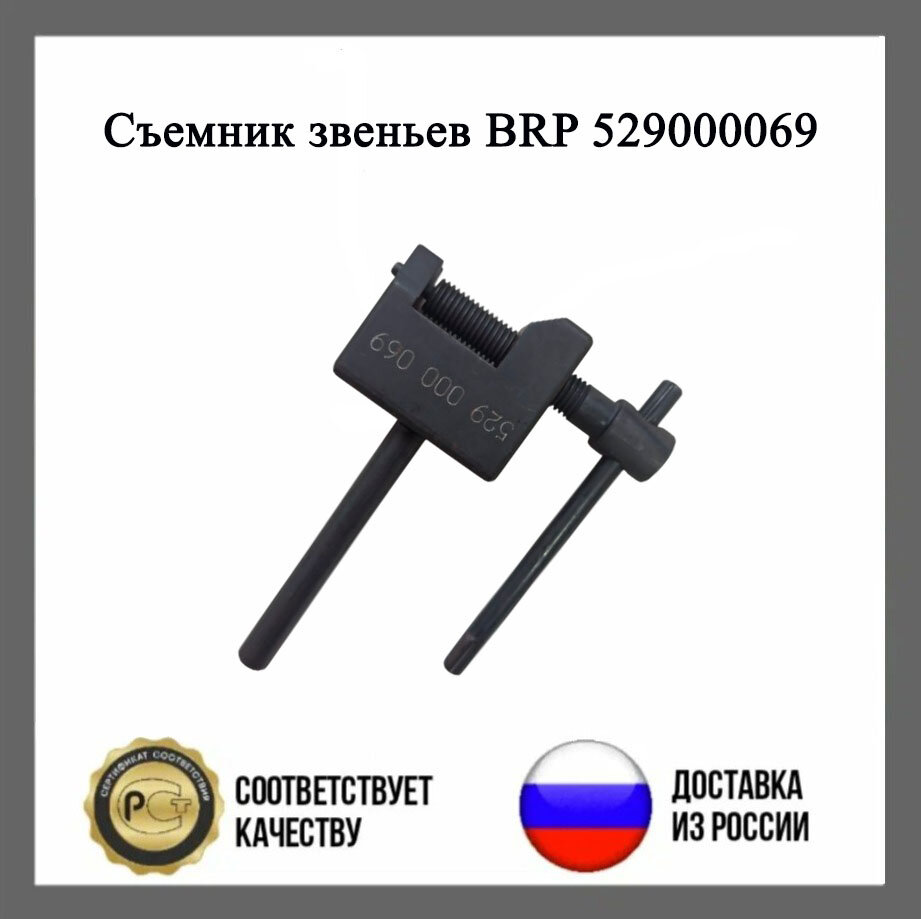 Съемник звеньев BRP 529000069