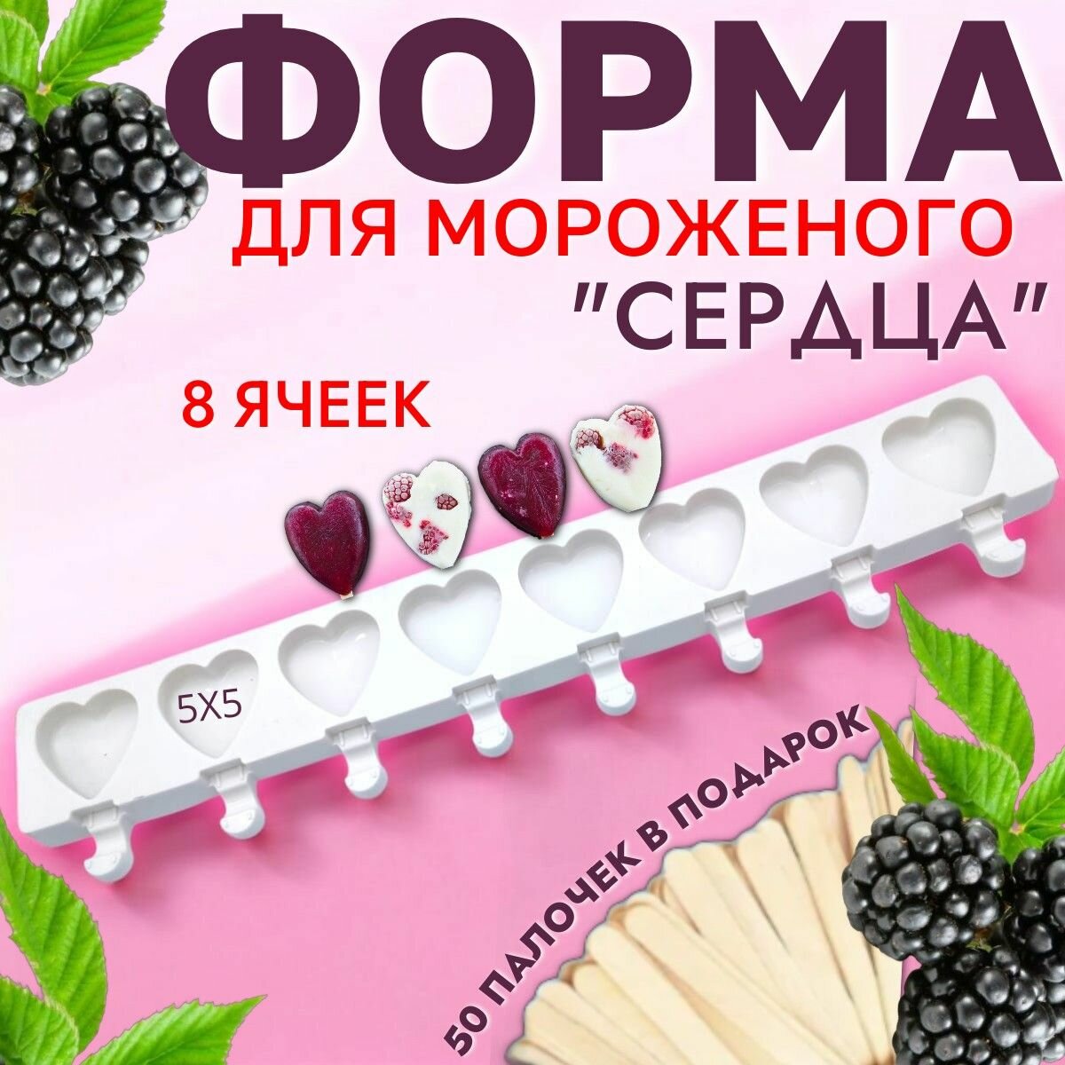 Форма для мороженого "Сердца" / 8в1