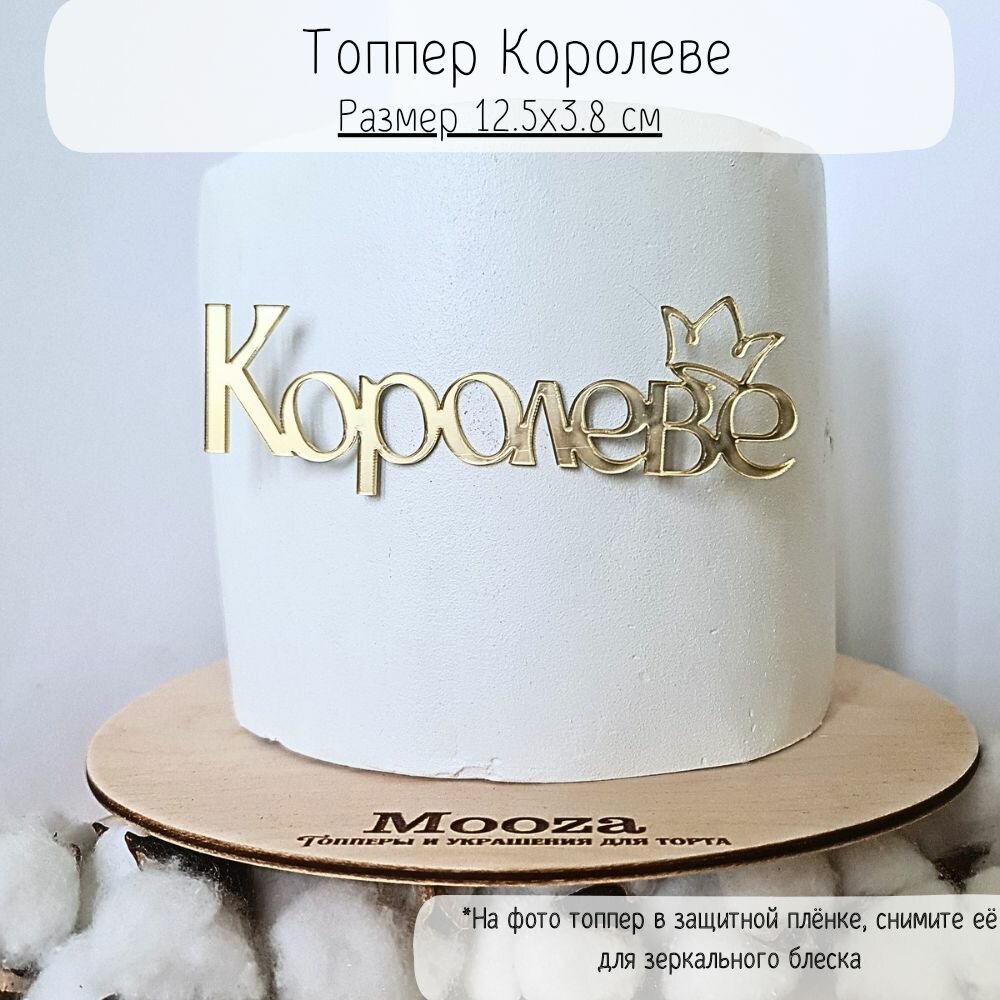 "Королеве" топпер для торта/ золотой зеркальный акрил, на день рождения, девичник, подруге