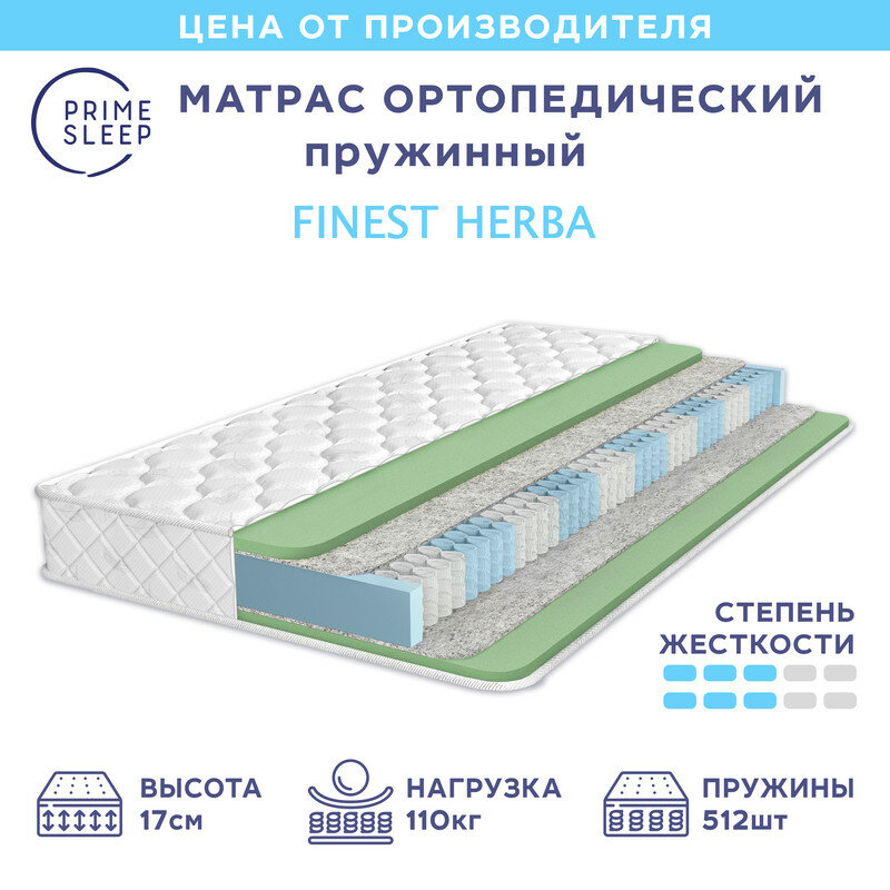 Матрас Prime Sleep Finest Herba 200х190, ортопедический, независимые пружины, двусторонний