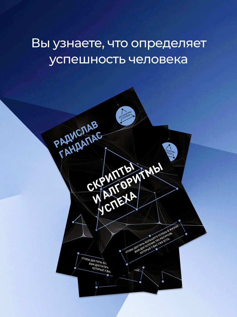 Скрипты и алгоритмы успеха Гандапас Р.