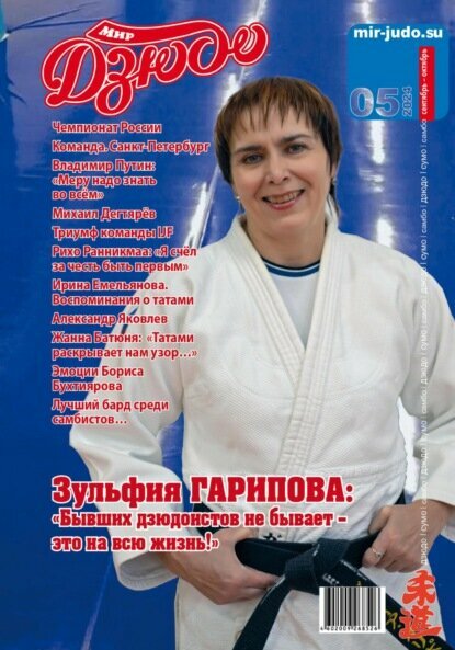 Мир Дзюдо. №5. 2024 [Цифровая книга]
