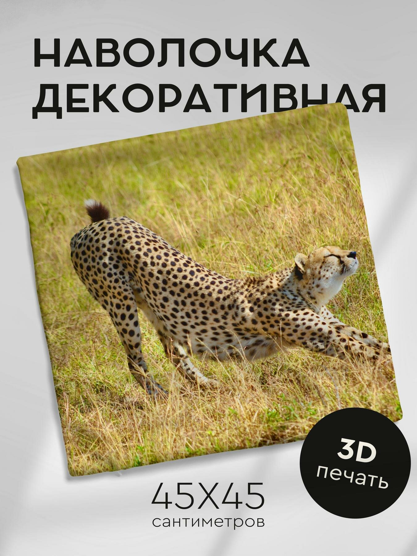 Наволочка декоративная, 45х45см / гепард / большая кошка