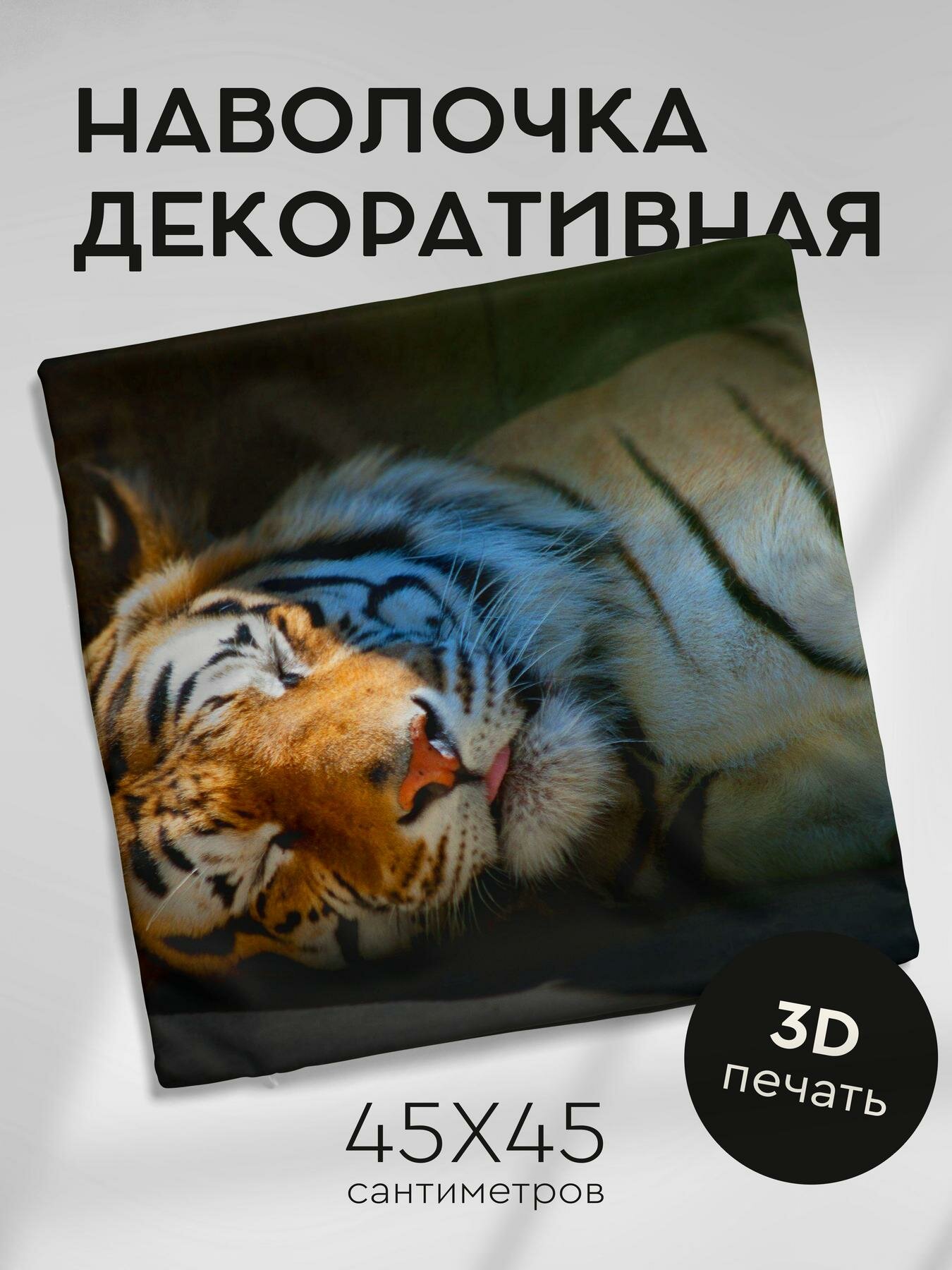 Наволочка декоративная, 45х45см / тигр / сон / тень