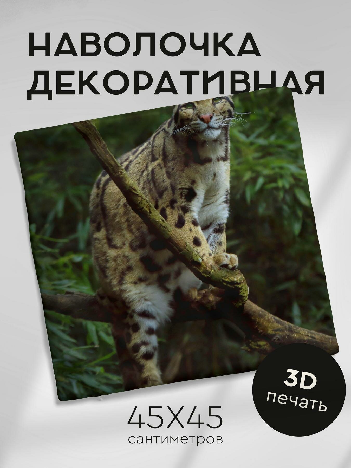 Наволочка декоративная, 45х45см / большая кошка / лапы / милый