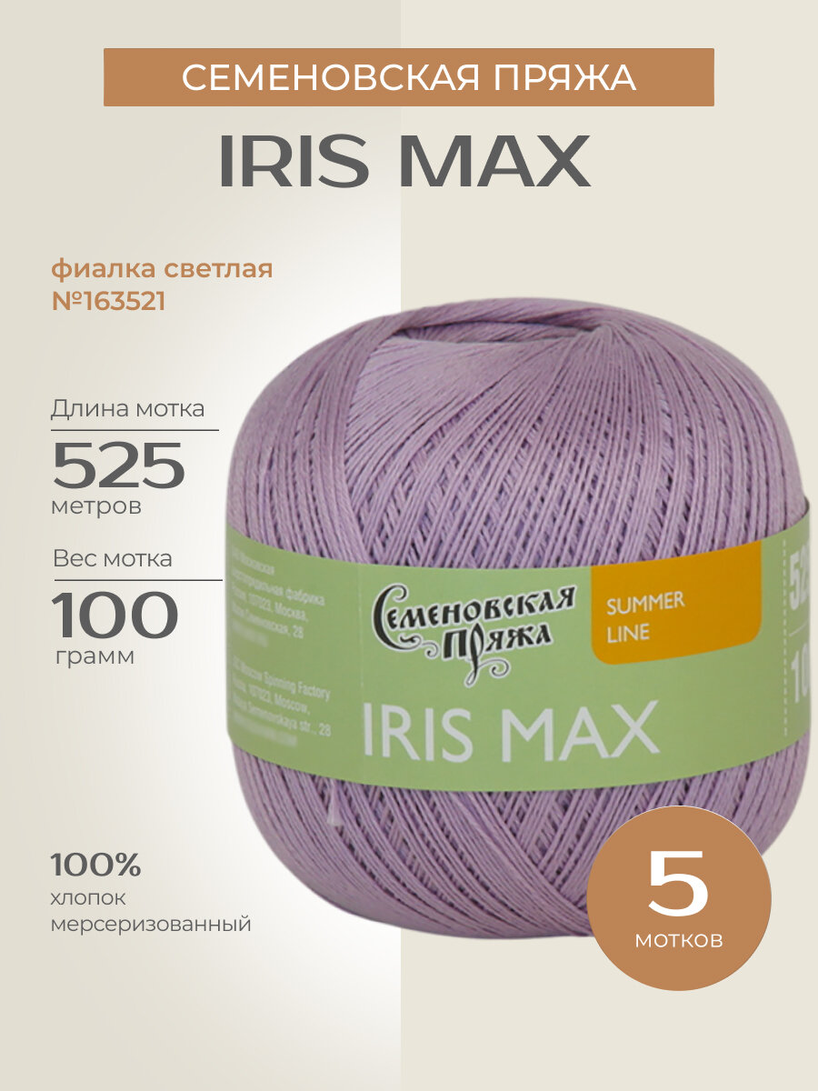 Пряжа для вязания спицами, крючком Семеновская "IRIS max" тонкая, хлопок мерсеризованный, цвет: 163521 Фиалка светлая, 5 мотков по 100 г, 525 м