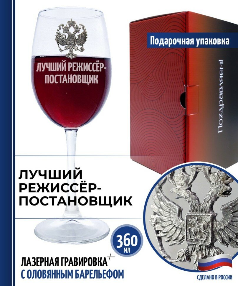 Подарки Бокал для вина "Лучший режиссёр-постановщик" (360 мл)