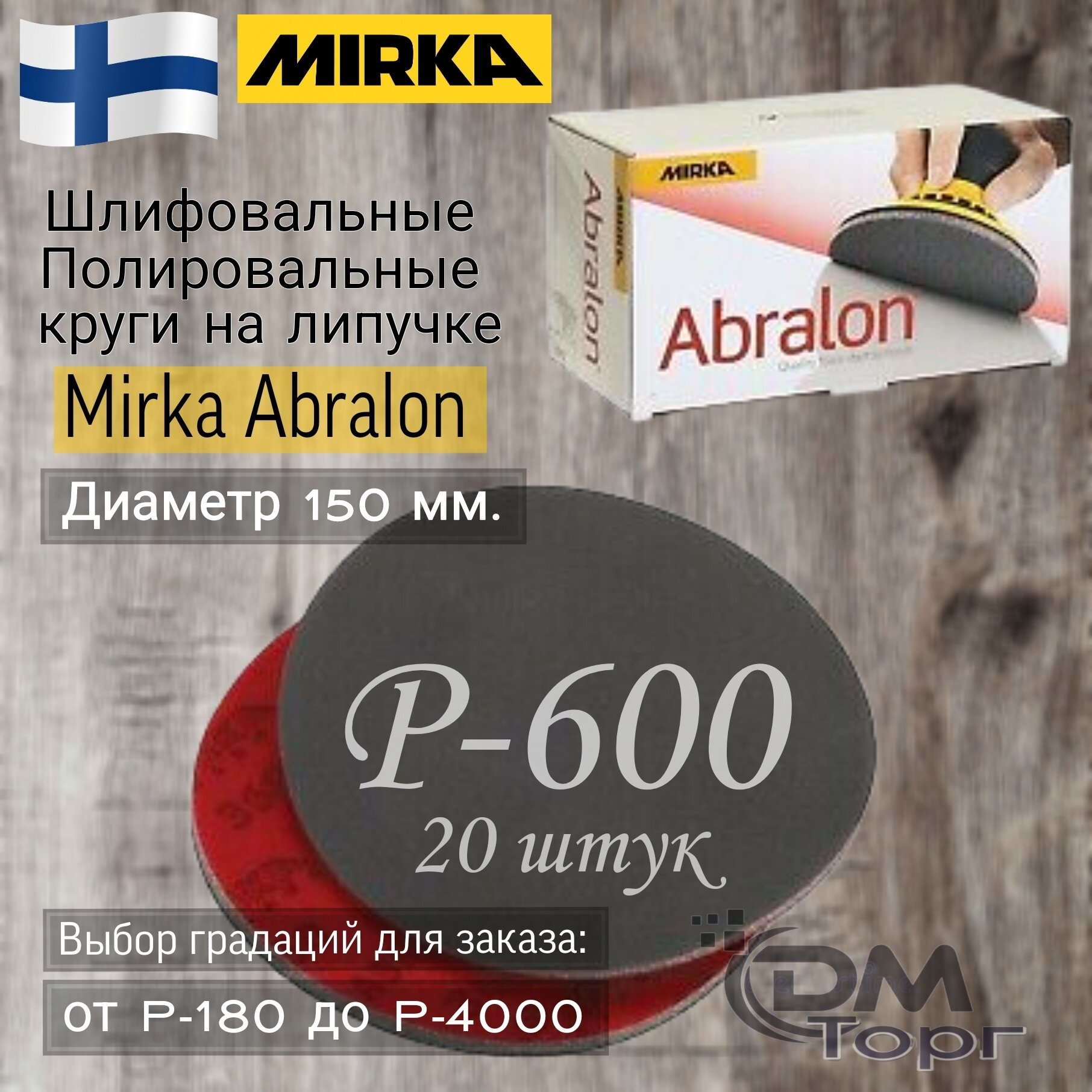 Шлифовальный полировальный круг; Диаметр 150мм; MIRKA Abralon - P600 (20шт).