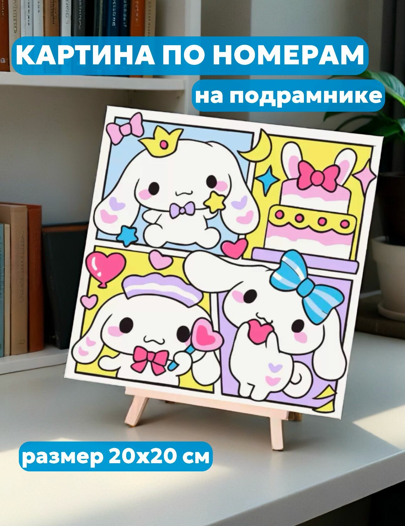 Картина по номерам детская Зайчик. Размер 20x20 на подрамнике