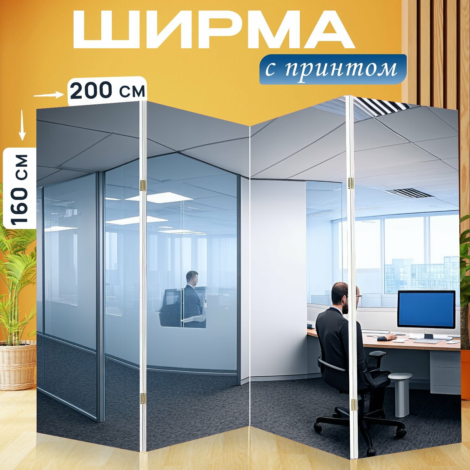 Ширма "Офисный ландшафт в современных архитектурных формах, изображенный в минималистичном стиле, где менеджеры" перегородка для зонирования комнаты с принтом 200x160 см. на холсте