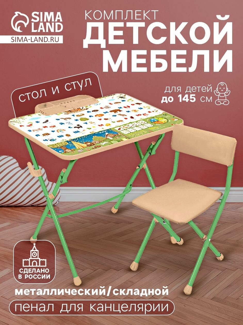 Комплект мебели Nika Kids "С азбукой-2", складной, 3-7 лет, бежевый/зеленый