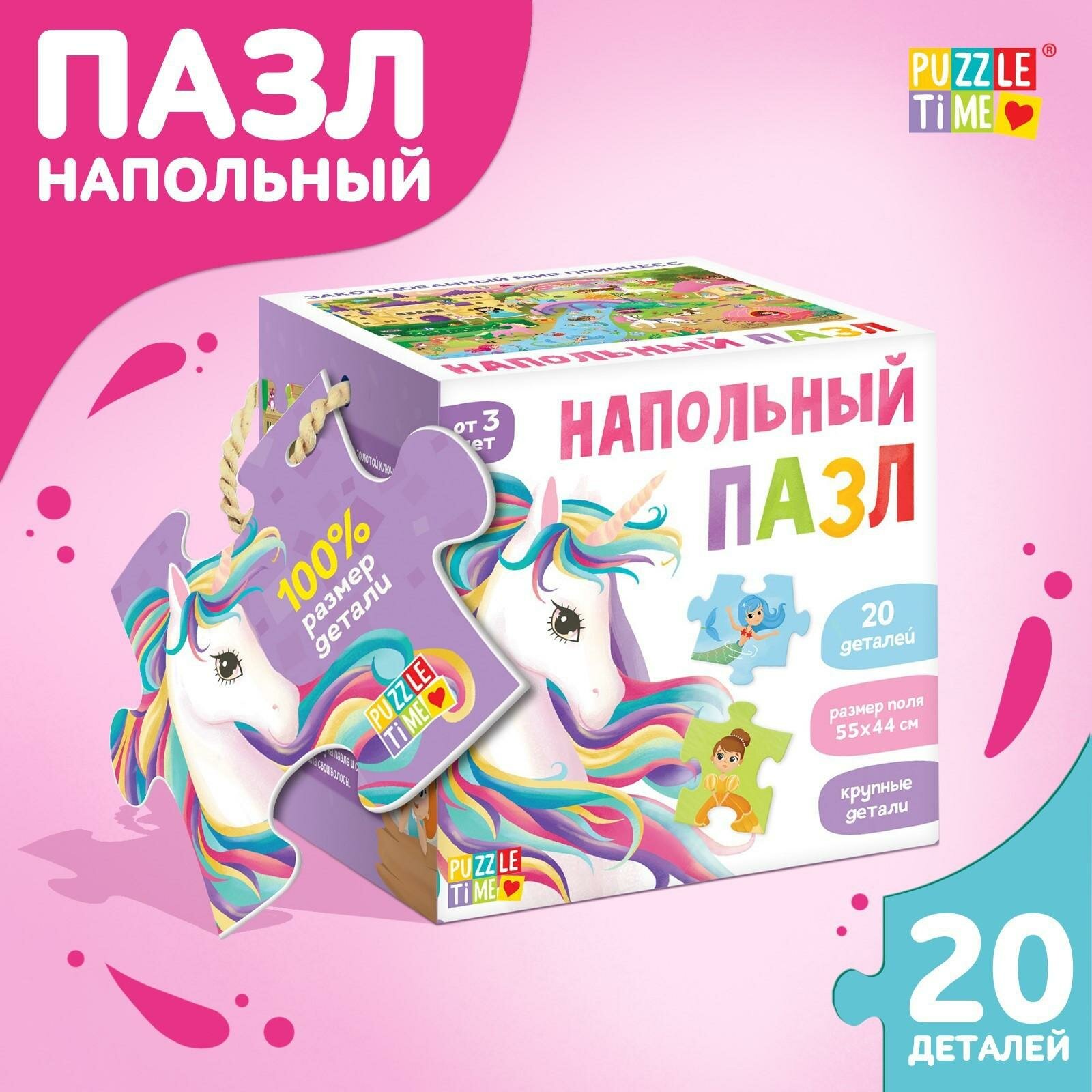 Пазл напольный Puzzle Time "Заколдованный мир принцесс", 20 крупных деталей