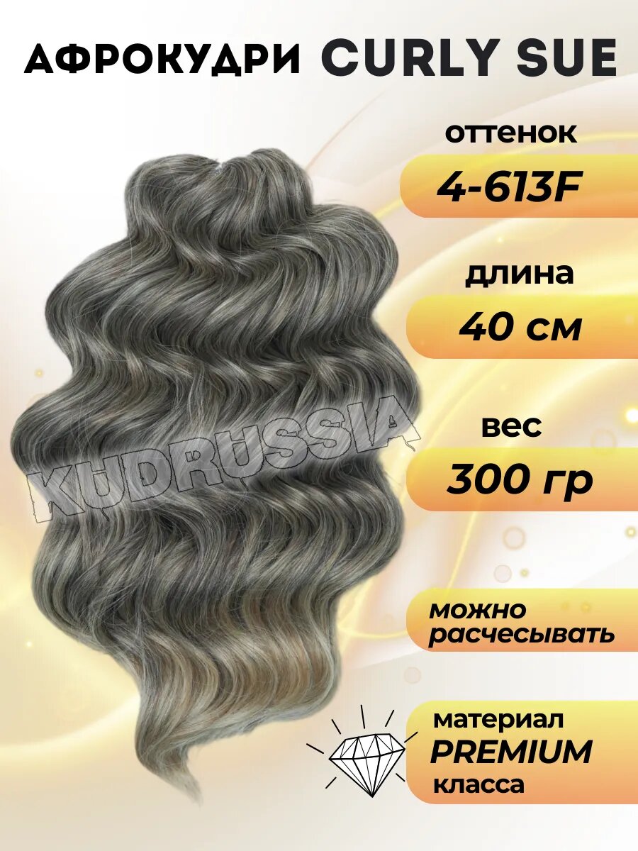 Кудри Curly Sue, пряди наращивание