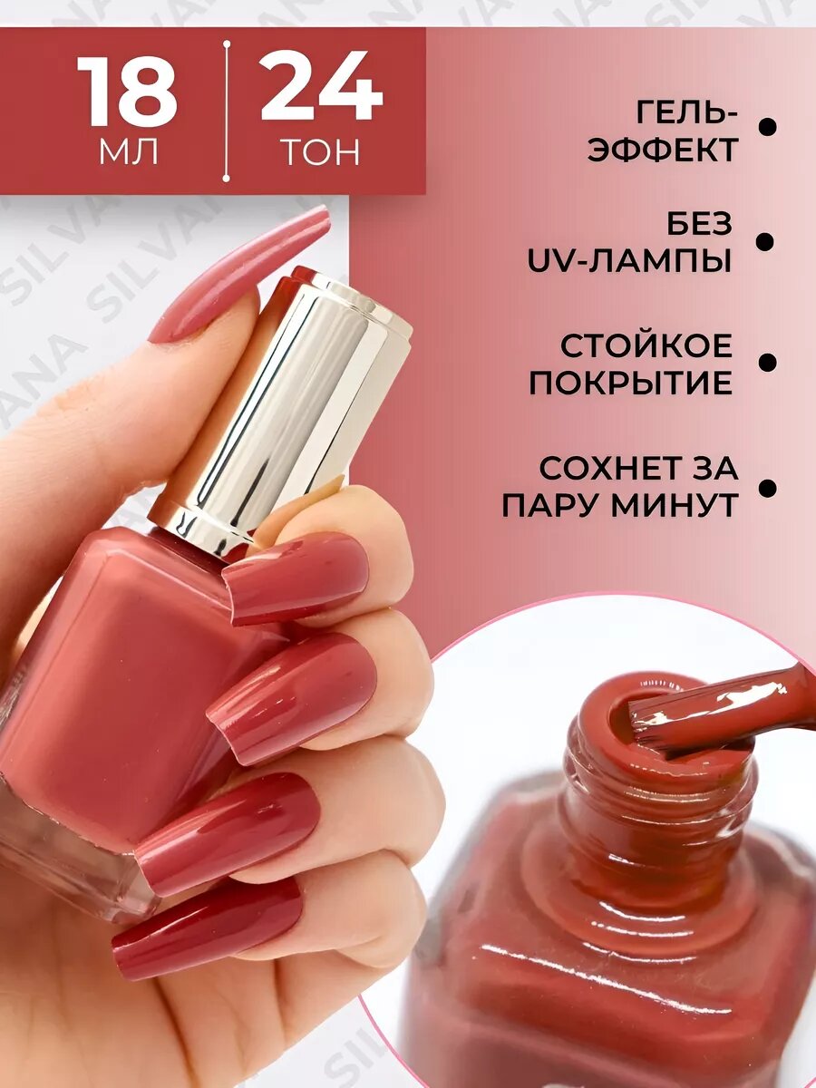 Лак для ногтей с эффектом гелевого покрытия Silvana 18ml