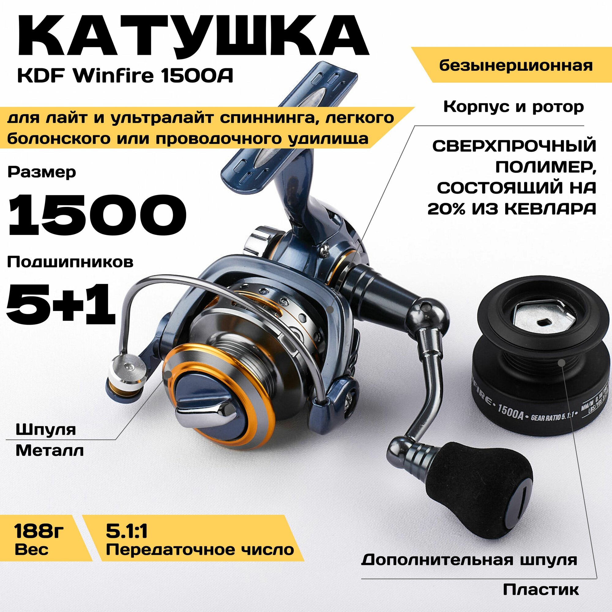 Катушка безынерционная KDF Winfire 1500A