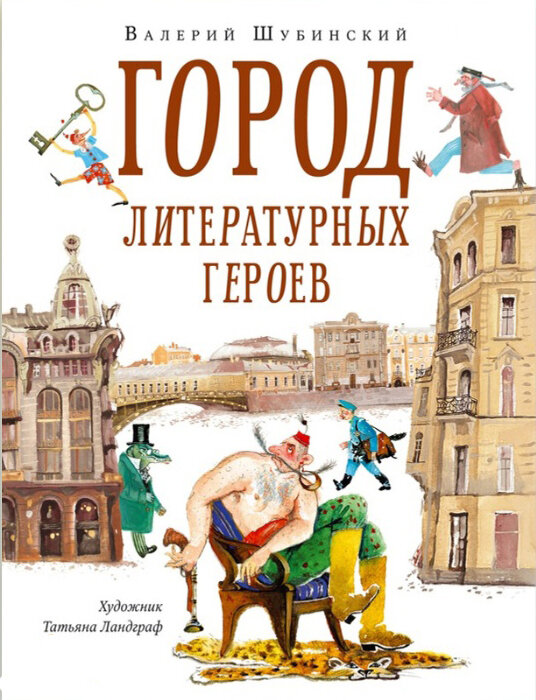 Город литературных героев / Шубинский В. И.