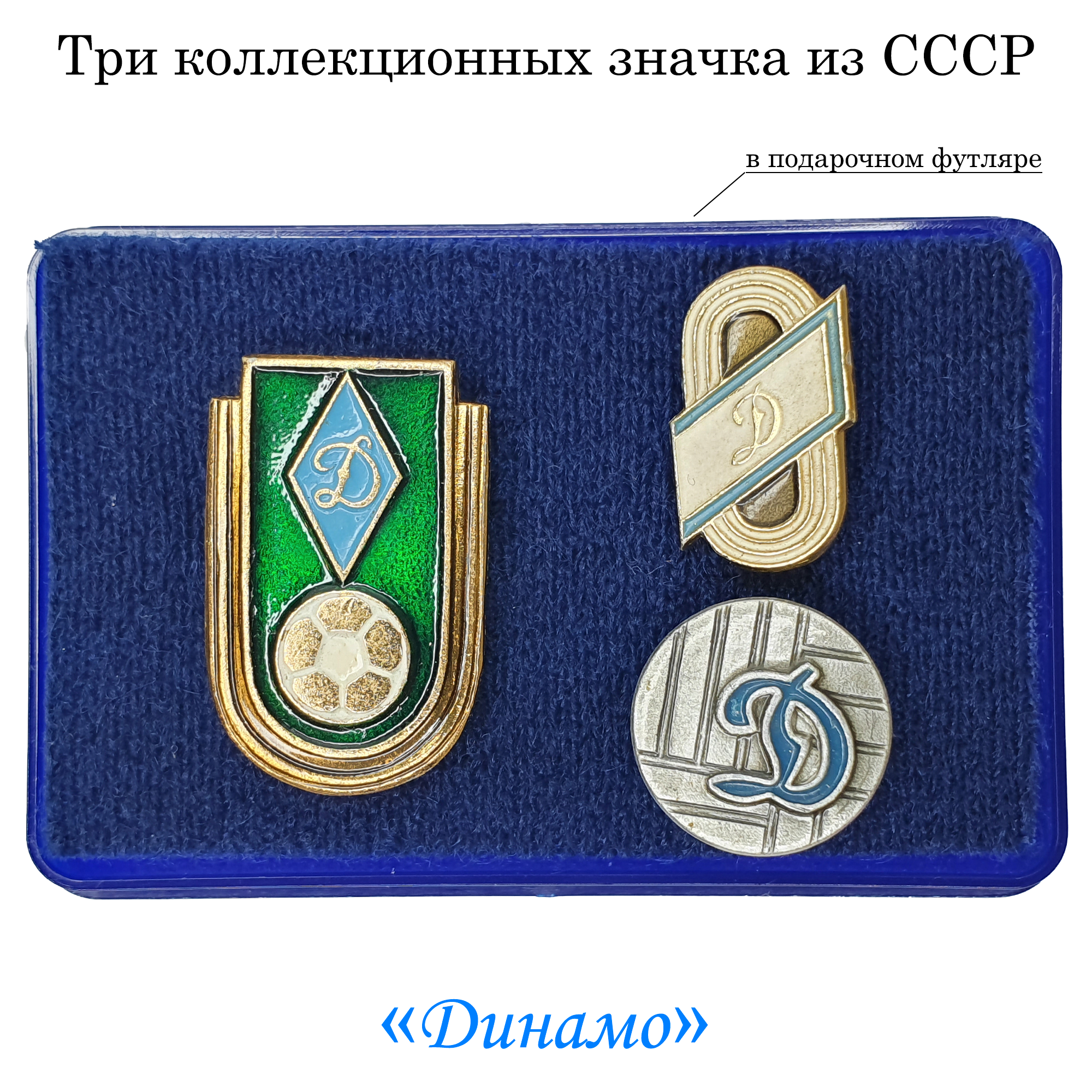 Три винтажных спортивных значка «Динамо»