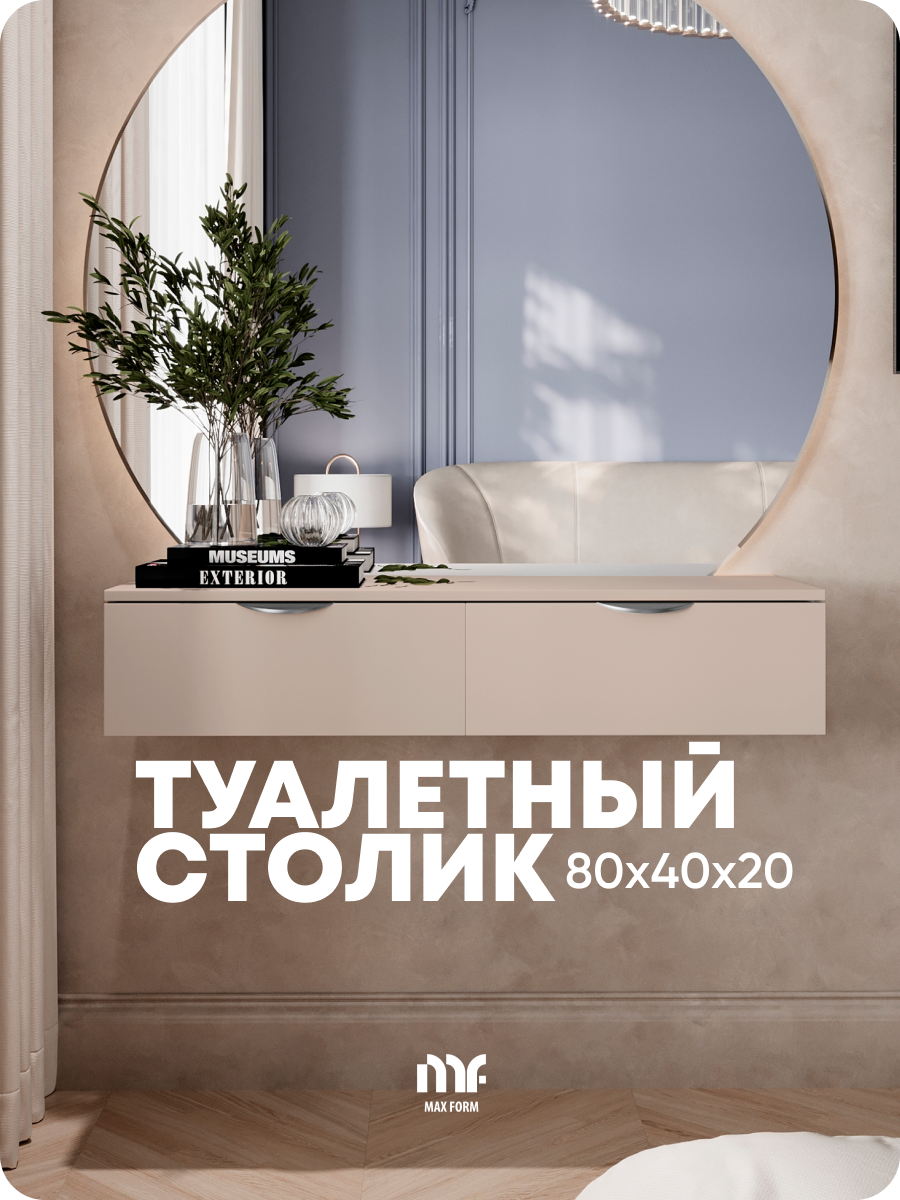 Консоль подвесная, MaxForm, туалетный столик белый, 80х40х20