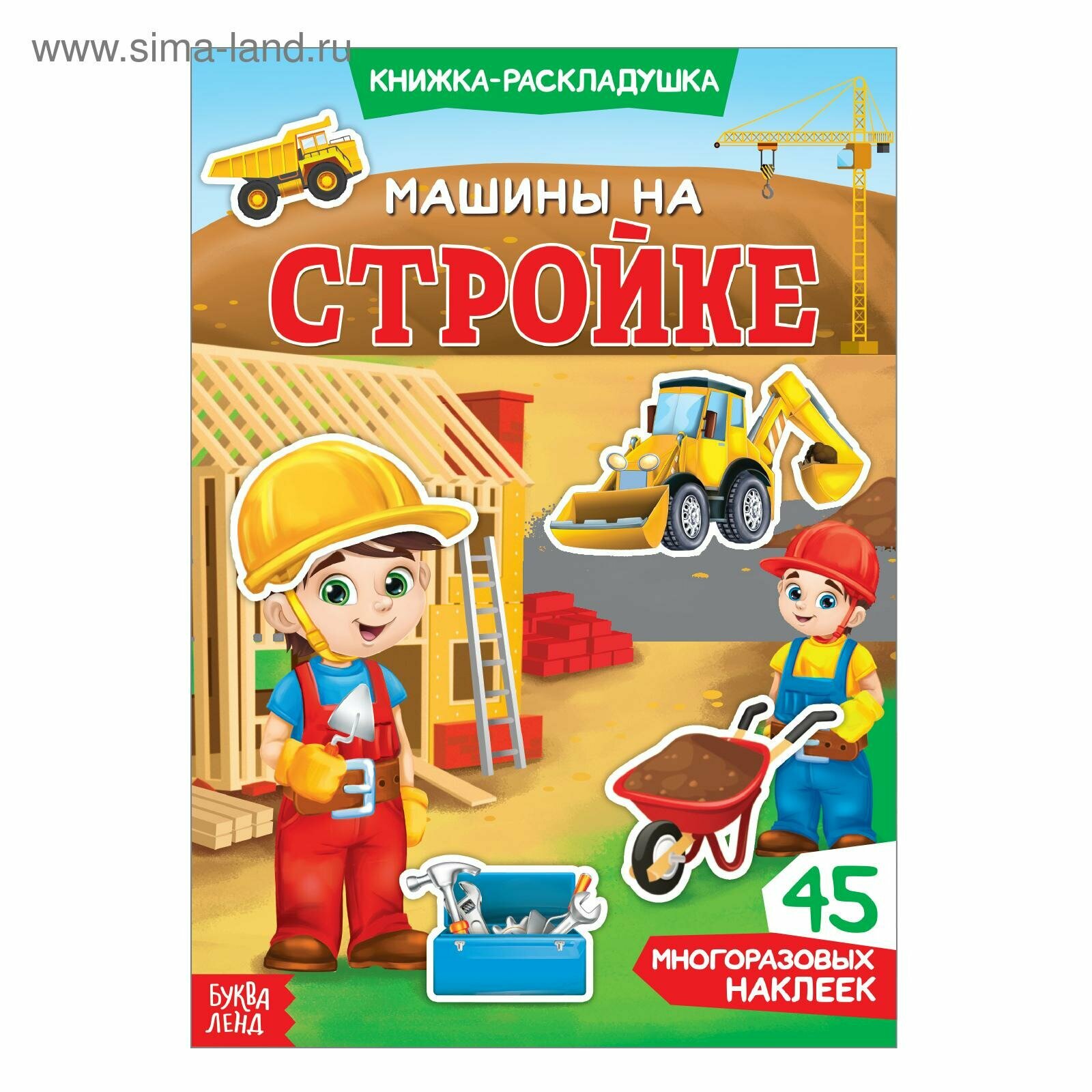 Наклейки многоразовые "Машины на стройке", 45 наклеек, буква-ленд
