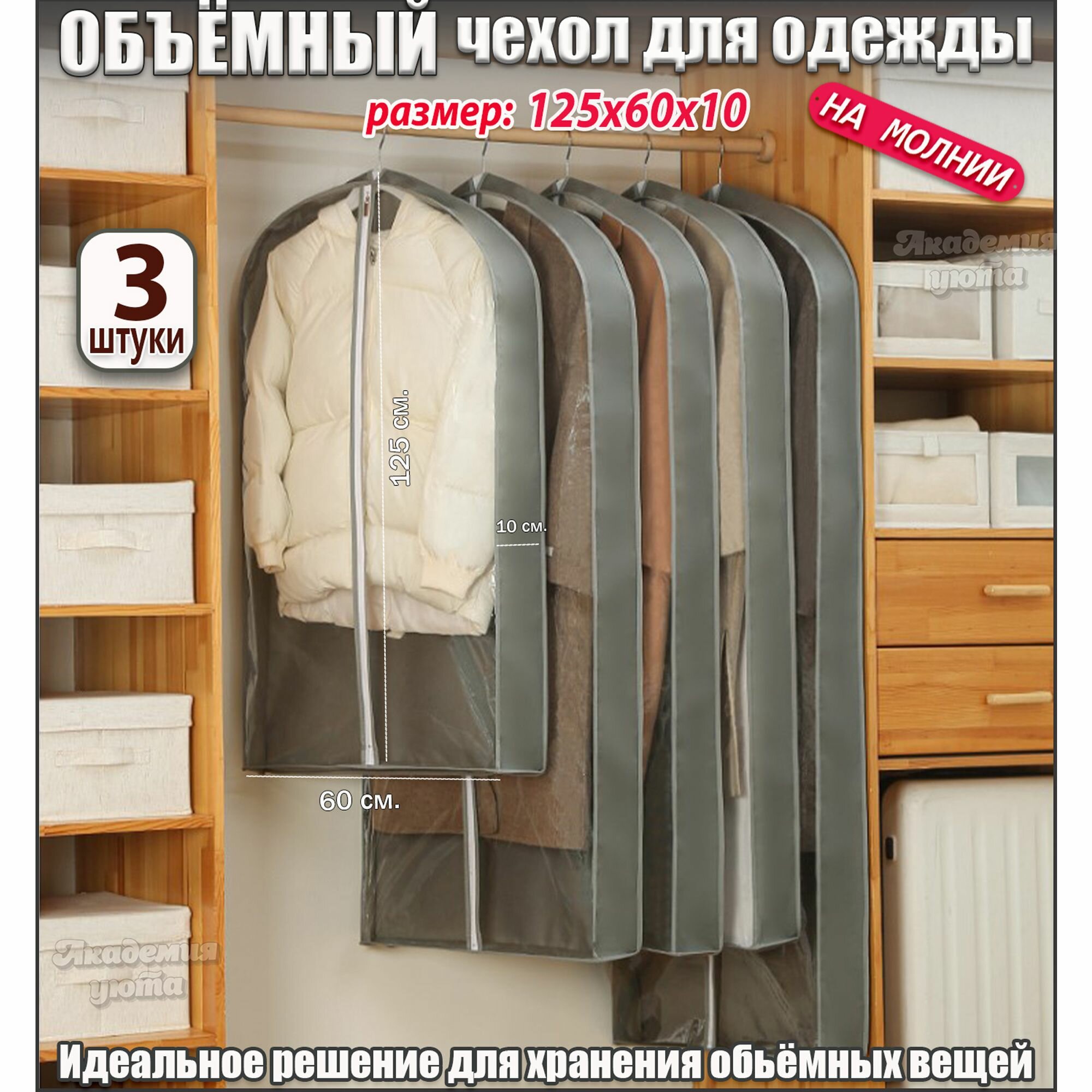 Чехлы для одежды на молнии, для хранения, 125х60х10 см, 3 шт в упаковке