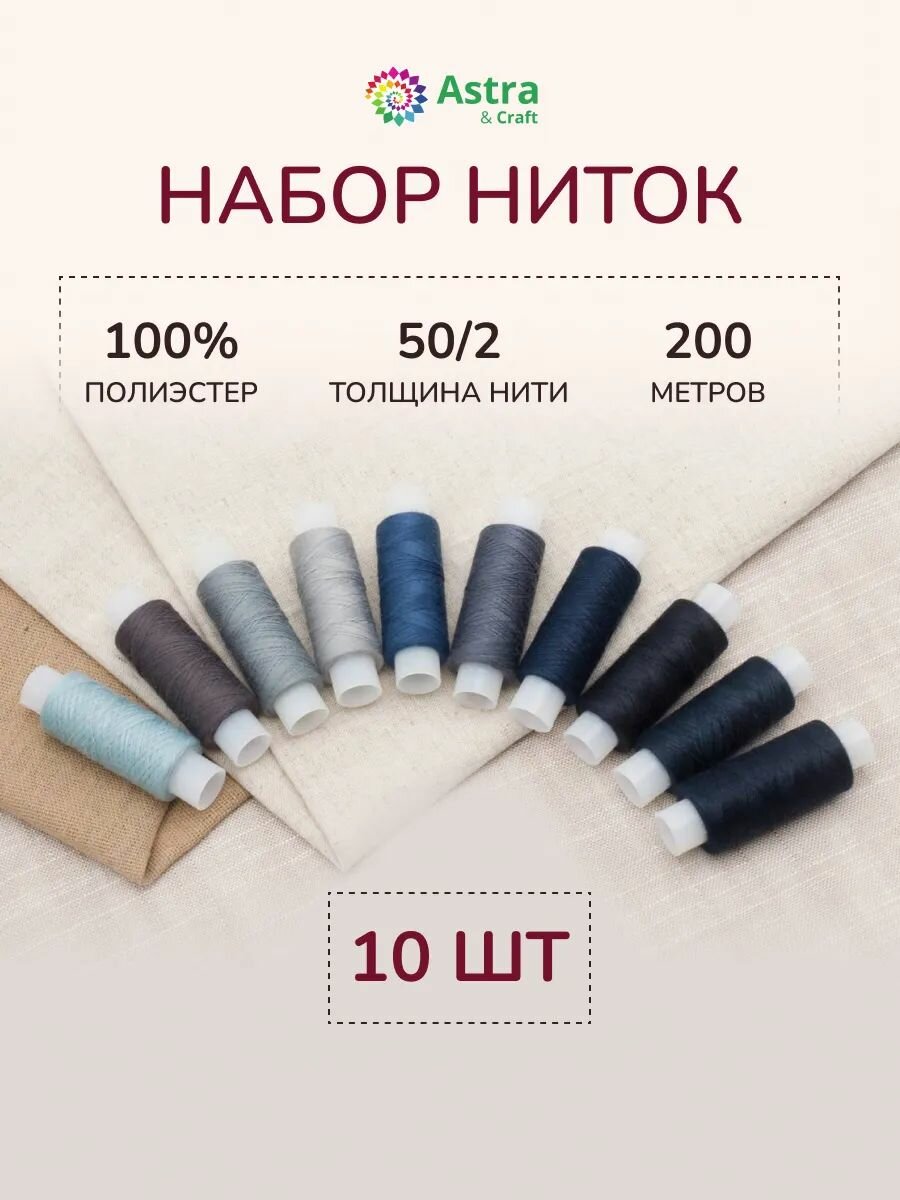 Нитки швейные набор 50/2, 10шт*200м, Astra&Craft, ассорти №20