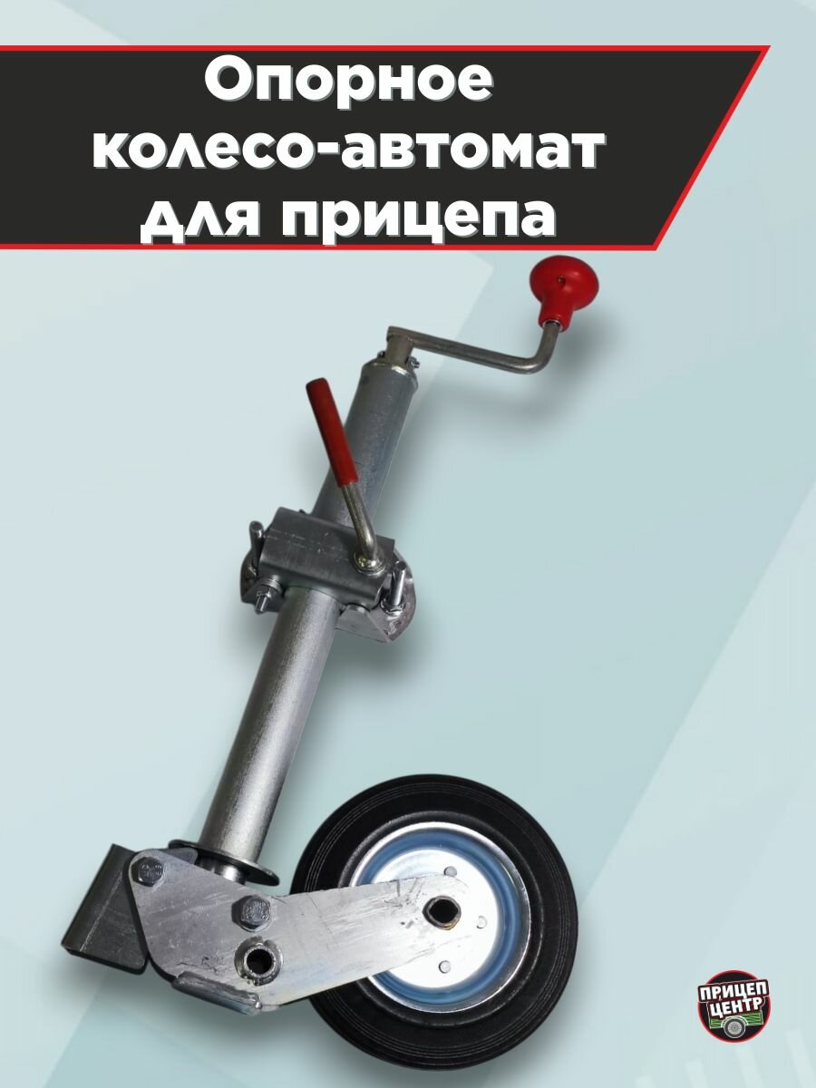 Опорное колесо-автомат с хомутом, d48 мм, для легкового прицепа.