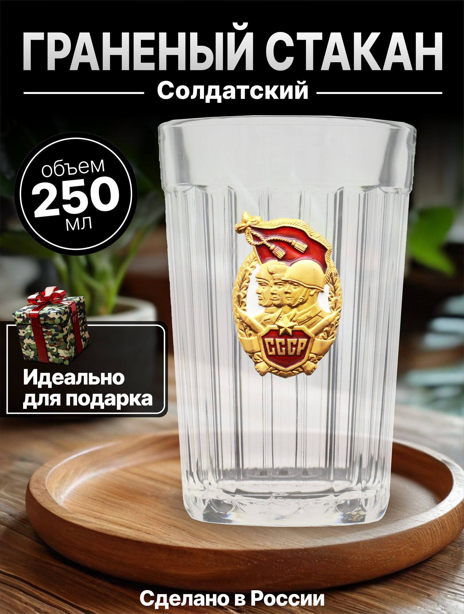 Граненый стакан "Три солдата" / стакан универсальный