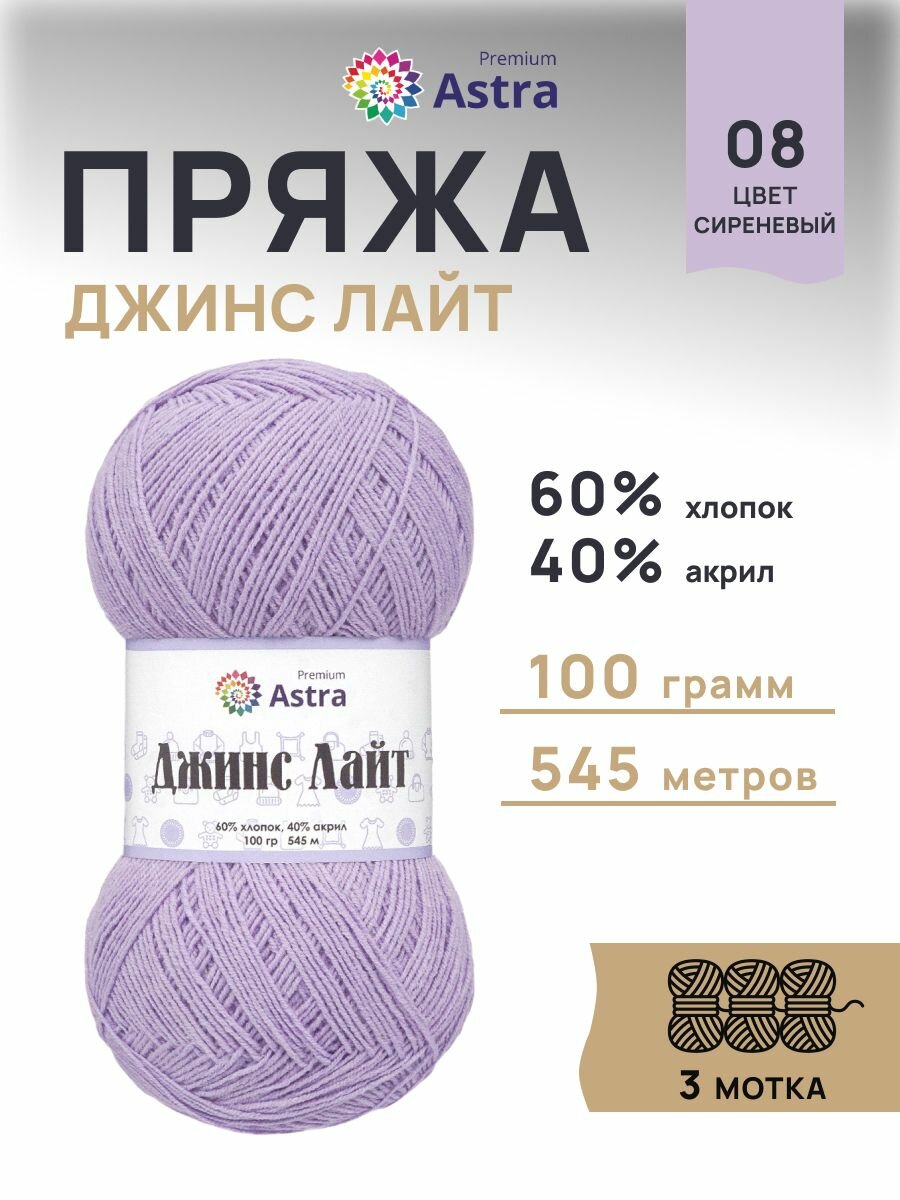 Пряжа для вязания Astra Premium 'Джинс Лайт' 100г, 545м (60% хлопок, 40% акрил) (08 сиреневый), 3 мотка