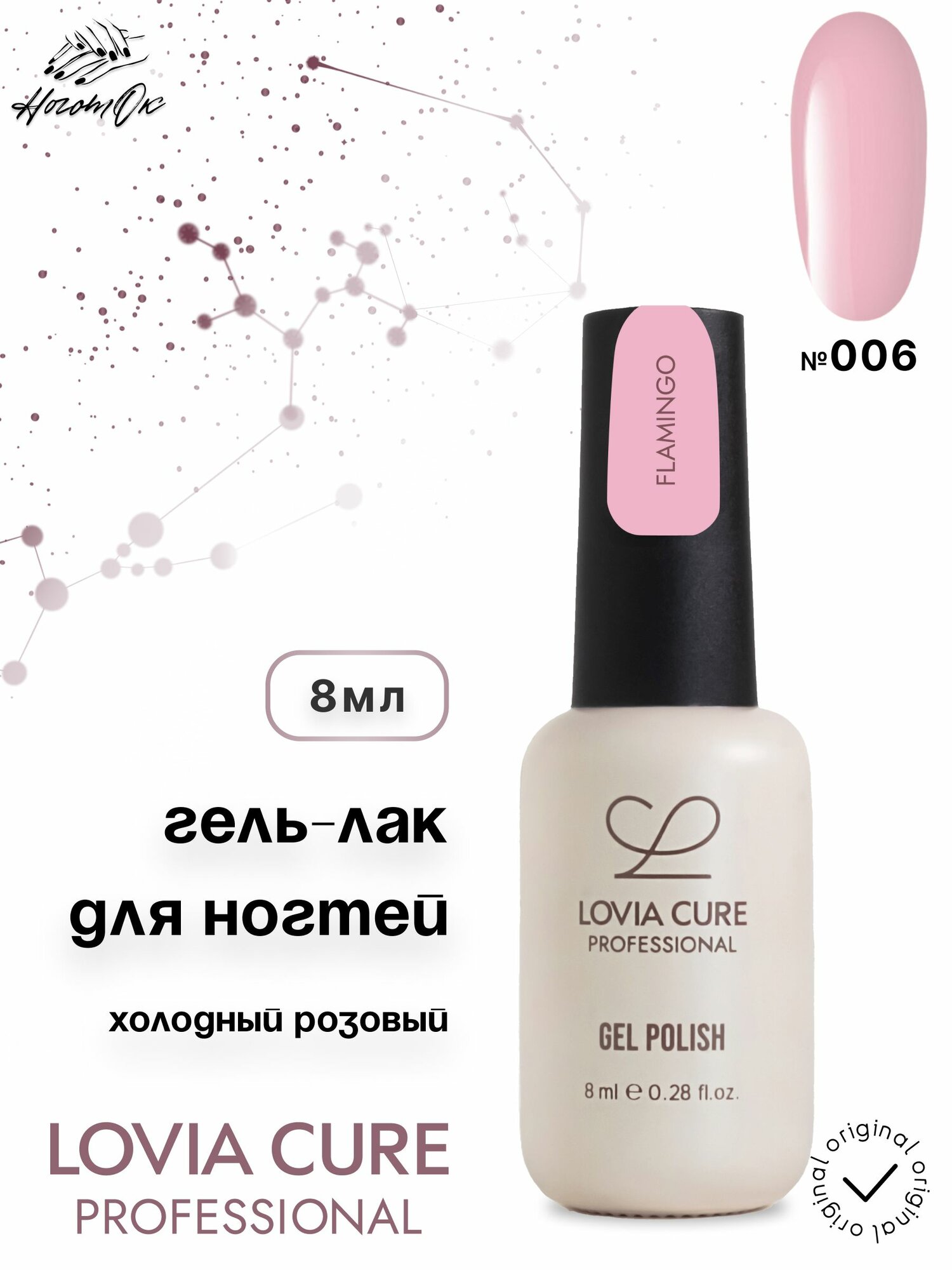 Гель-лак 006 Flamingo, 8 мл