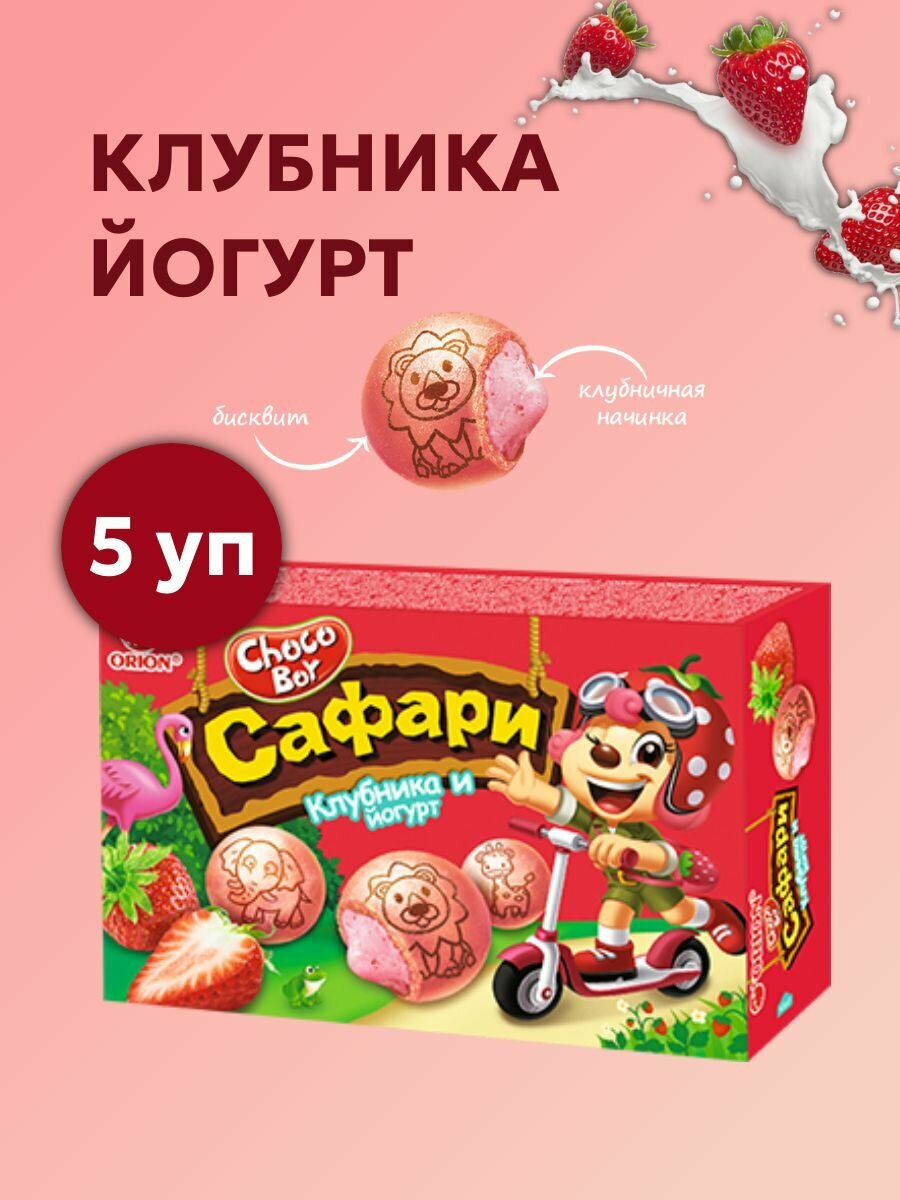 Печенье Orion Choco Boy Safari Клубника и Йогурт 5 упаковок по 39 гр