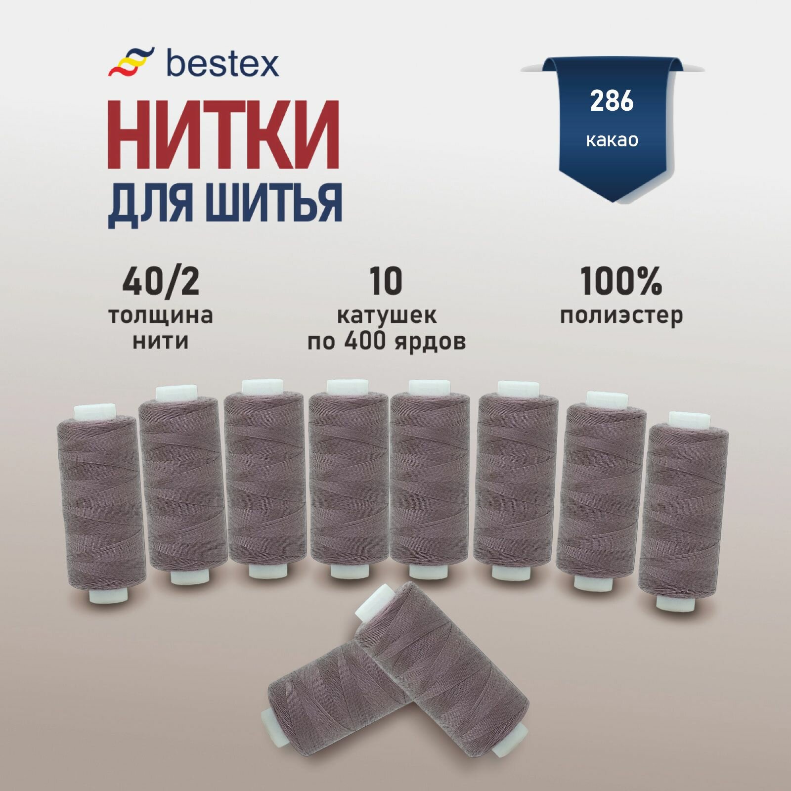 Нитки швейные 40/2, 10 шт*400 ярдов (365,76 м), универсальные, Bestex (286 какао)