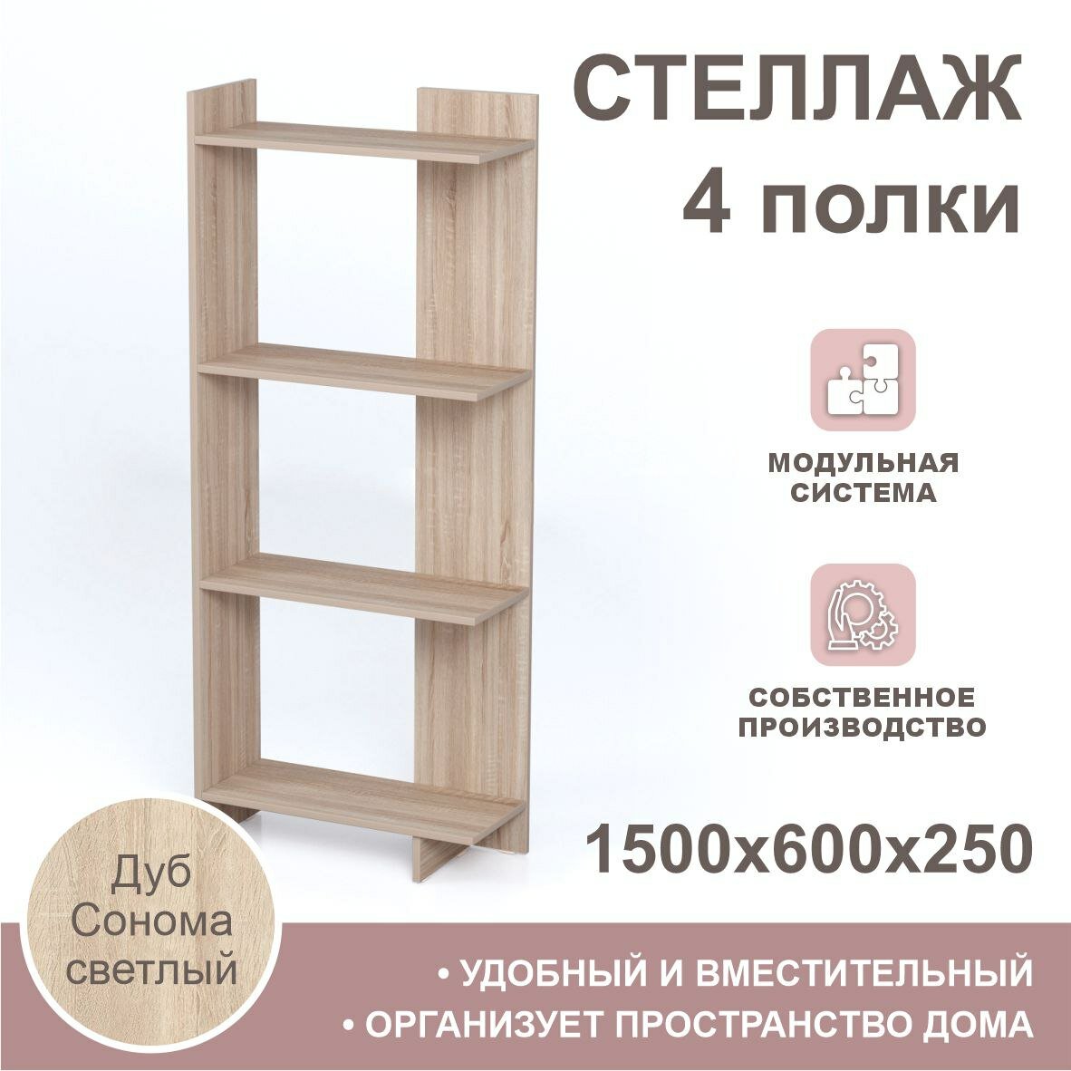 Стеллаж МебельЛик деревянный, напольный, этажерка, перегородка для игрушек, для книг. 4 полки, дуб сонома