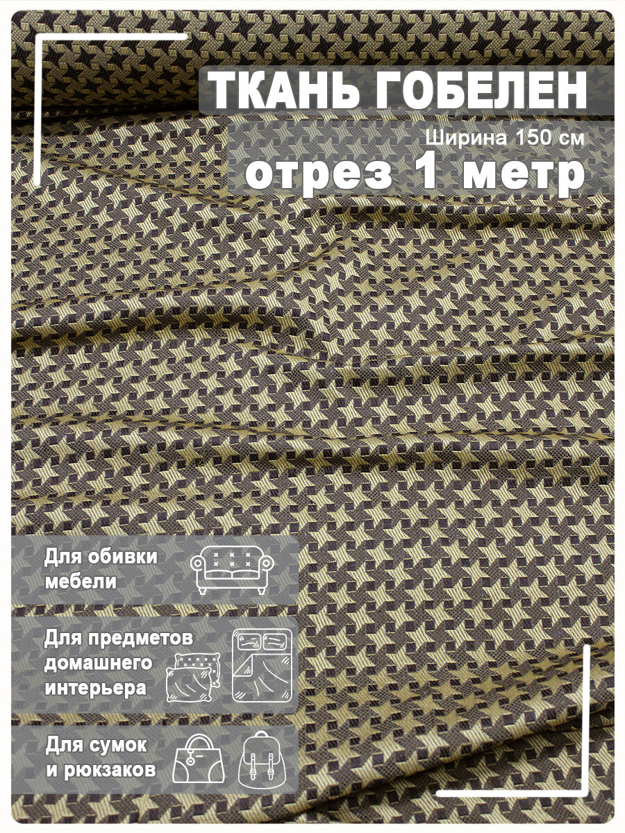 Ткань мебельная, гобелен, ширина 150 см х 1 метр, хлопок/ПЭФ