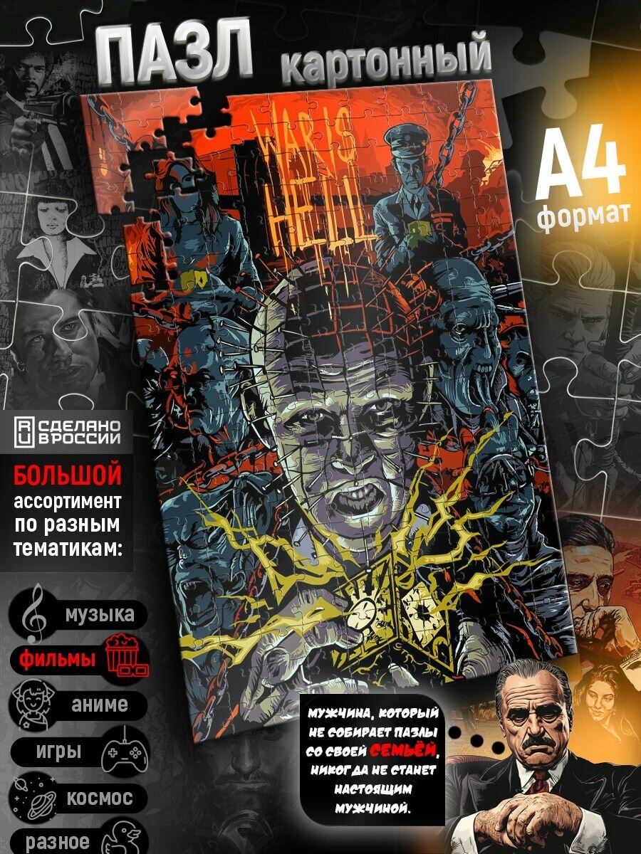 Пазл картонный А4: кино Восставший из ада (Hellraiser, Пинхэд, Ностальгия, 90-ые, horror) - 10125250