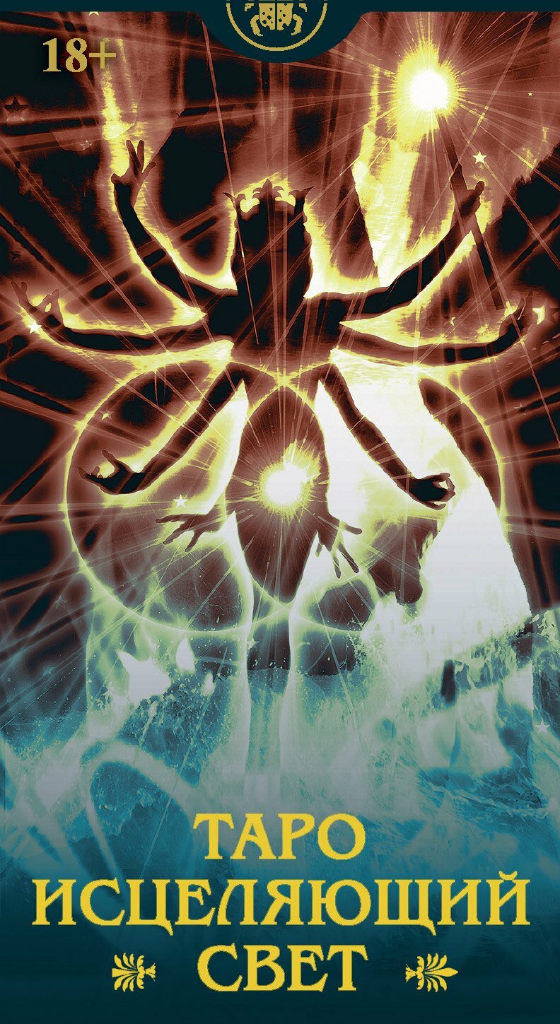 Таро исцеляющий свет Русская Серия